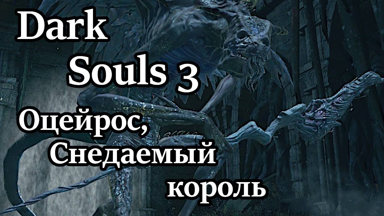 Свергаем Оцейроса, Снедаемого короля!