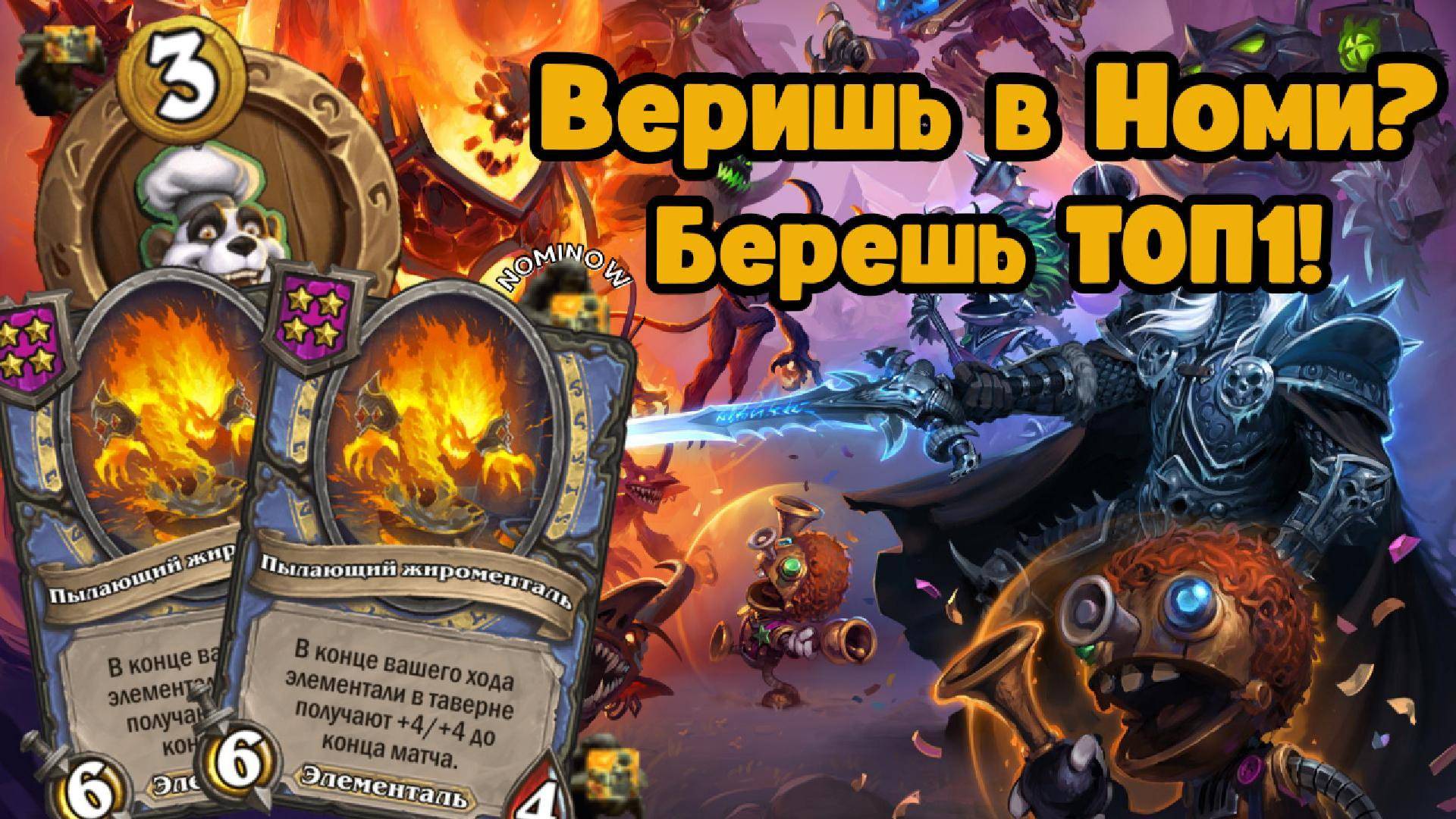 ЭЛЕМЕНТАЛИ ВЫИГРЫВАЮТ НЕ ТОЛЬКО НА 6 ТАВЕРНЕ