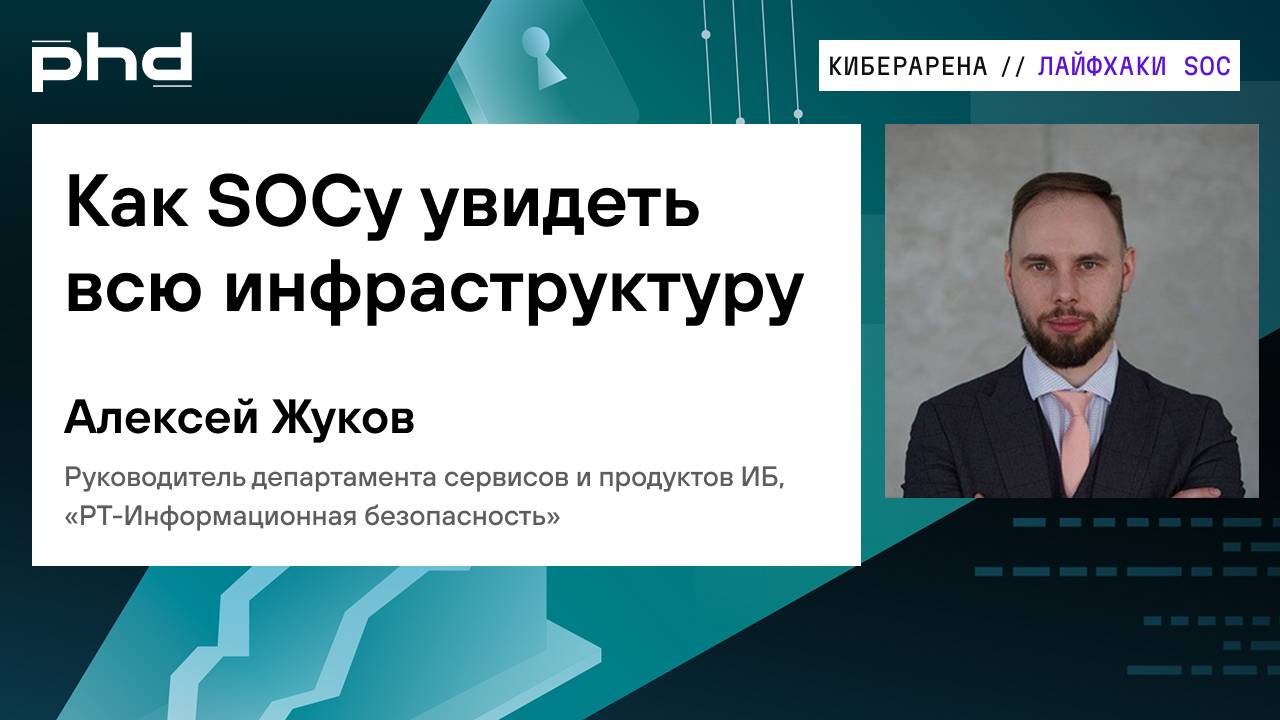 Как SOCу увидеть всю инфраструктуру