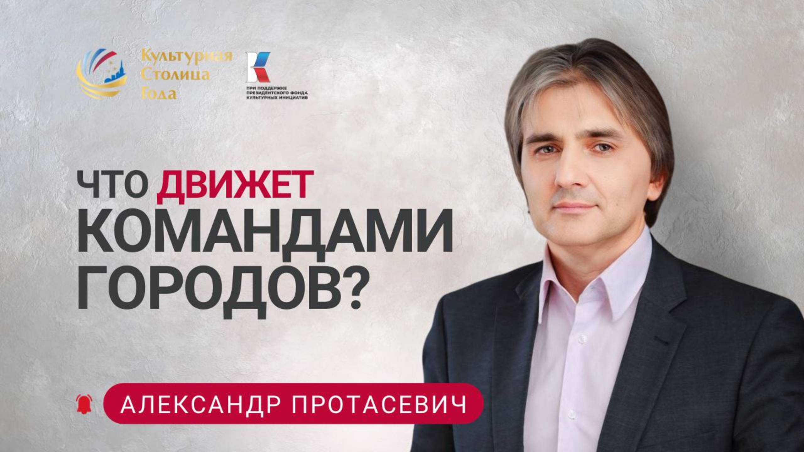 Культурная столица года: что движет командами городов-участников?