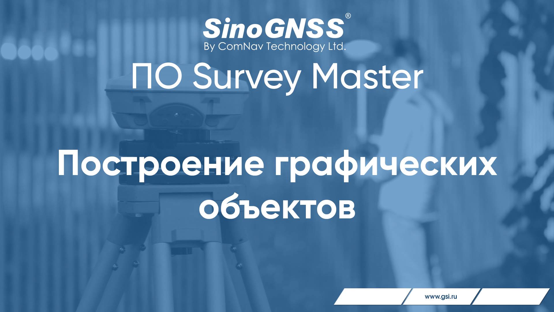 Survey Master. Построение графических объектов.
