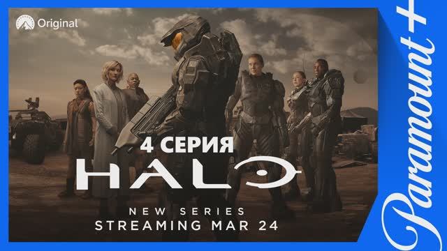 Обзор сериала "Хало (Halo)" 1 сезон 4 серия