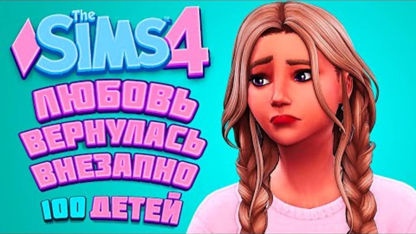 Лама-драма с бывшим парнем / The Sims 4 / 100 детей Челлендж в Симс 4 ( ч 307)