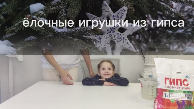 Мастер-класс по изготовлению елочных игрушек из гипса
