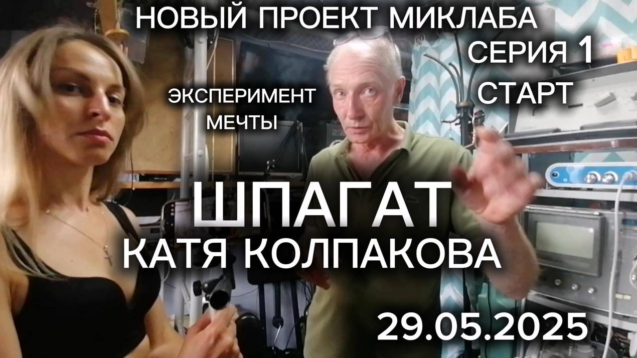 Катя Колпакова. Проект ШПАГАТ. Серия 1. Старт. 29.05.2025. МикЛаб