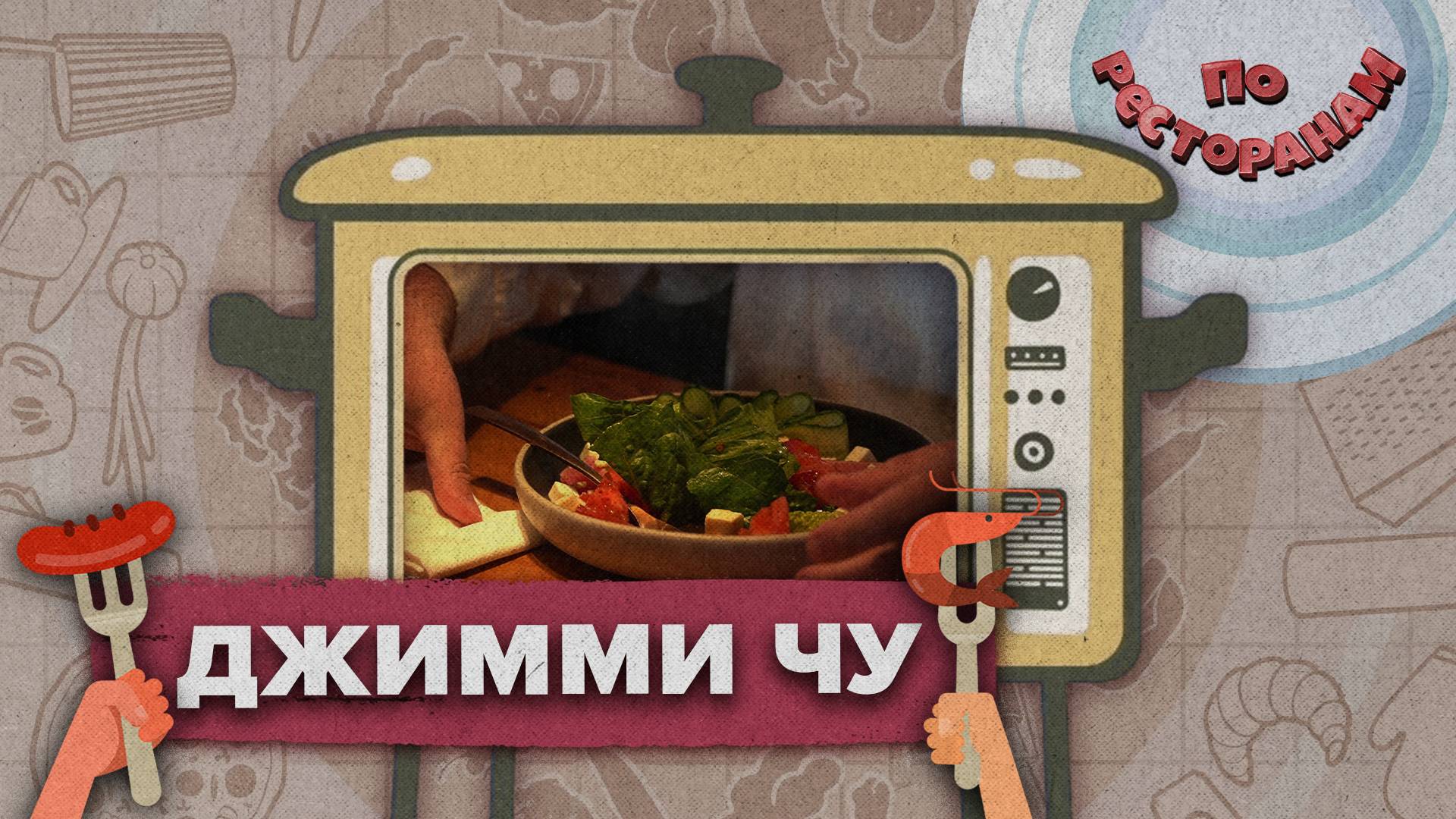 «ПО РЕСТОРАНАМ» - Джимми Чу