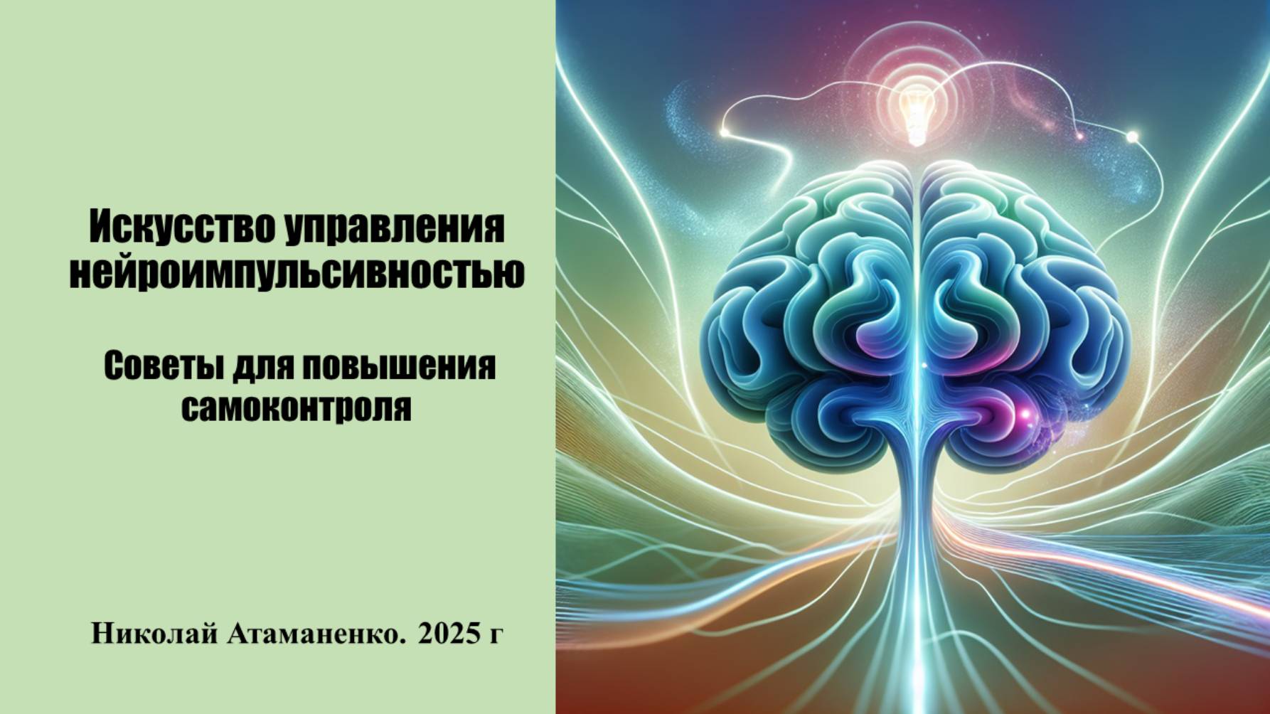 Искусство управления нейроимпульсивностью