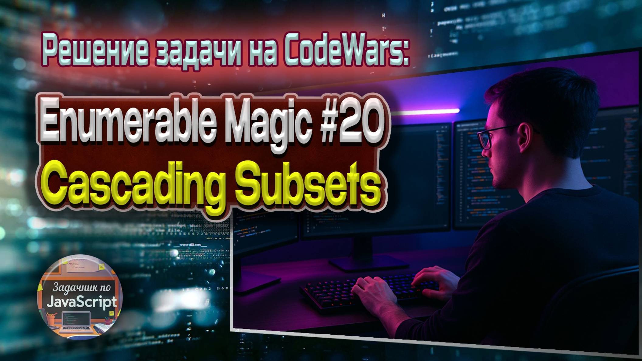 Решение задачи Enumerable Magic #20 - Cascading Subsets  с сайта Codewars на языке JS, 8 kyu