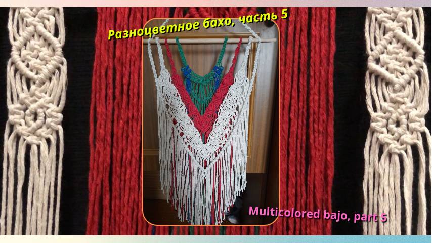 Макраме видео, панно бахо разноцветное, часть 5, остальные ромбы. Узлы макраме.
