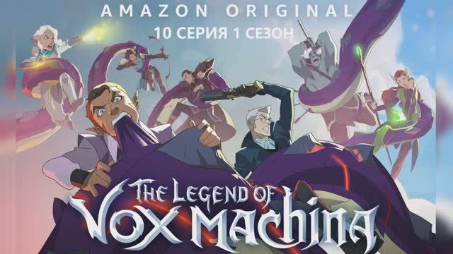 Обзор мультсериала "Легенда Вокс Машины (Легенда Вокс Макины)" 1 сезон 10 серия