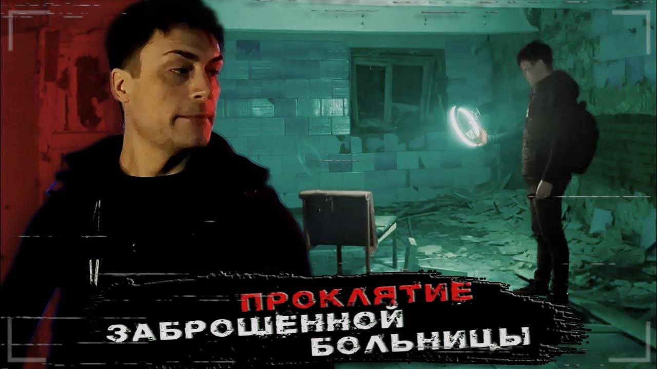 Заброшенная Больница в Богородицке ► Тут есть призраки?