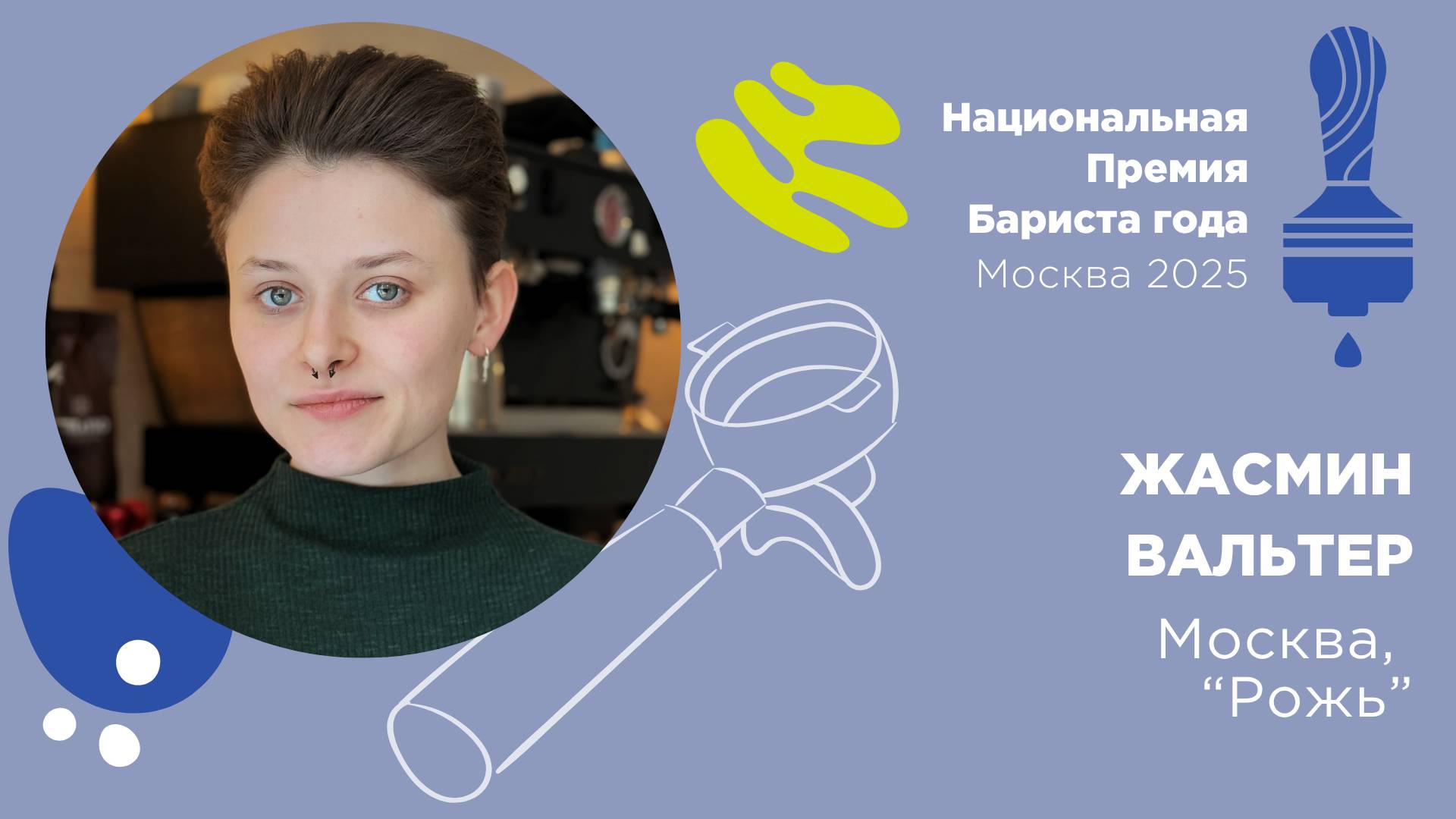 Бариста года 2025,  Жасмин Вальтер