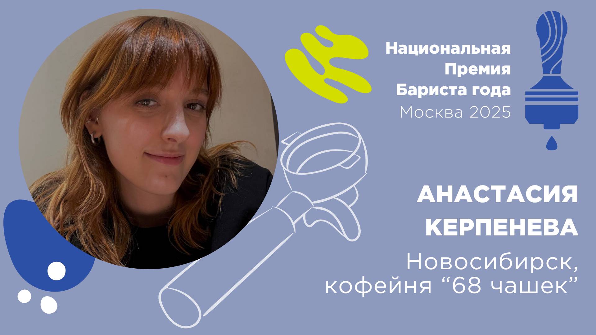 Бариста года 2025, Анастасия Керпенева