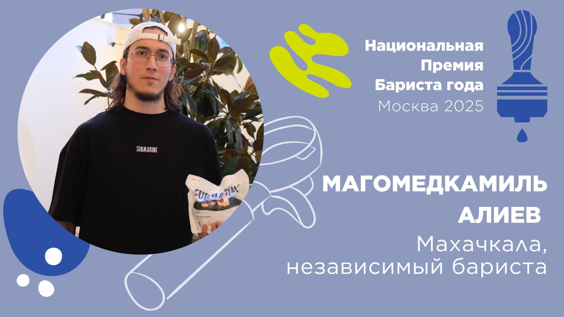 Бариста года 2025, Магомедкамиль Алиев