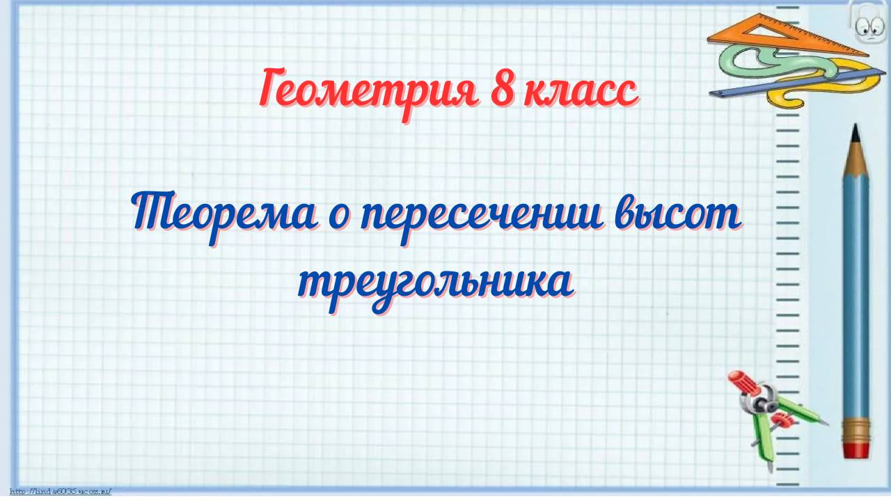 Теорема о пересечении высот треугольника. Геометрия 8 класс