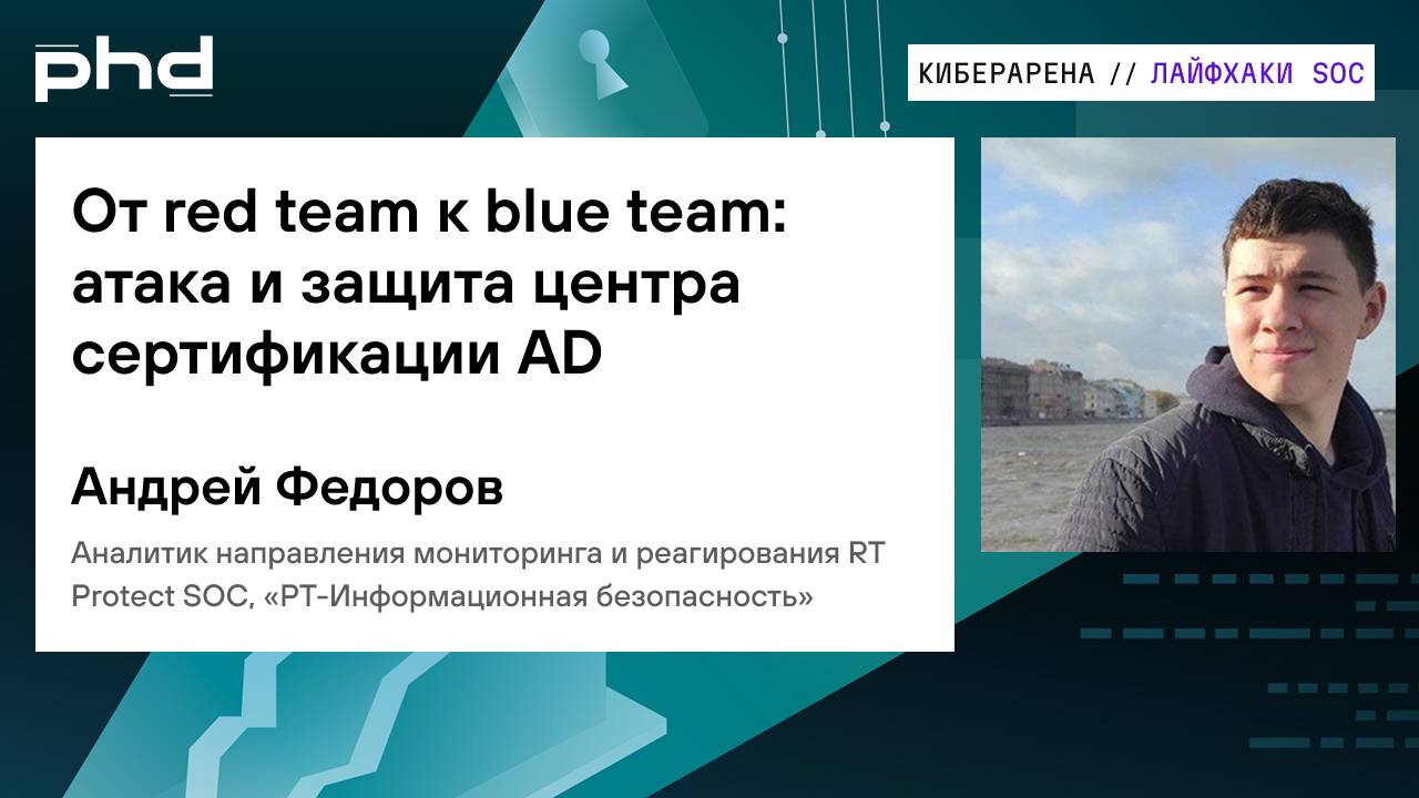 От red team к blue team: атака и защита центра сертификации AD