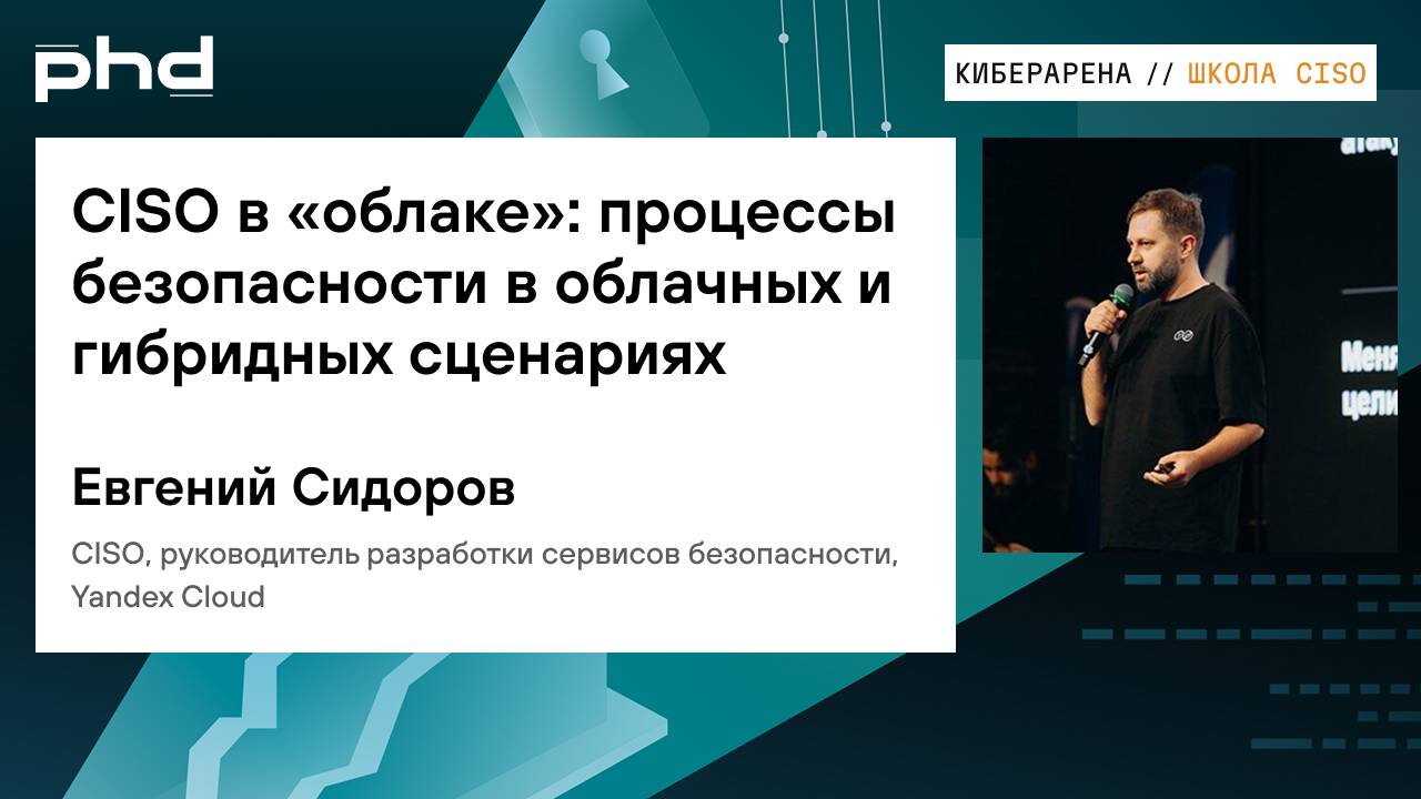 CISO в «облаке»: процессы безопасности в облачных и гибридных сценариях
