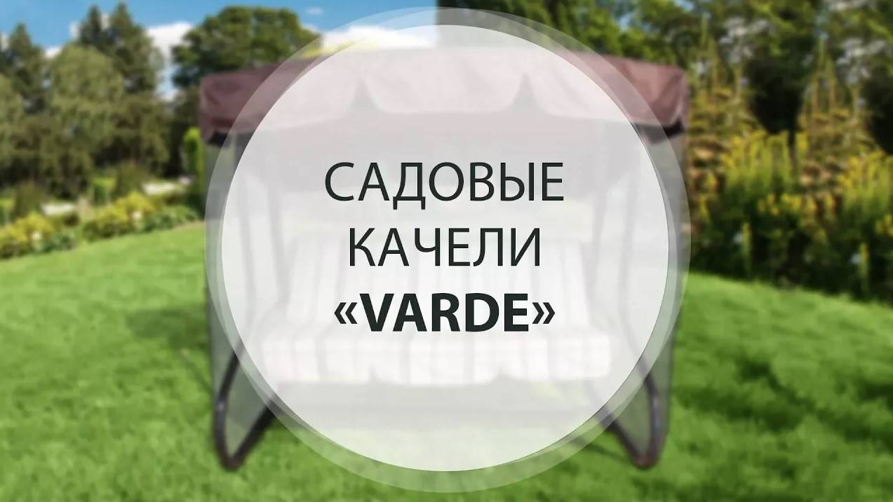 Садовые качели  VARDE