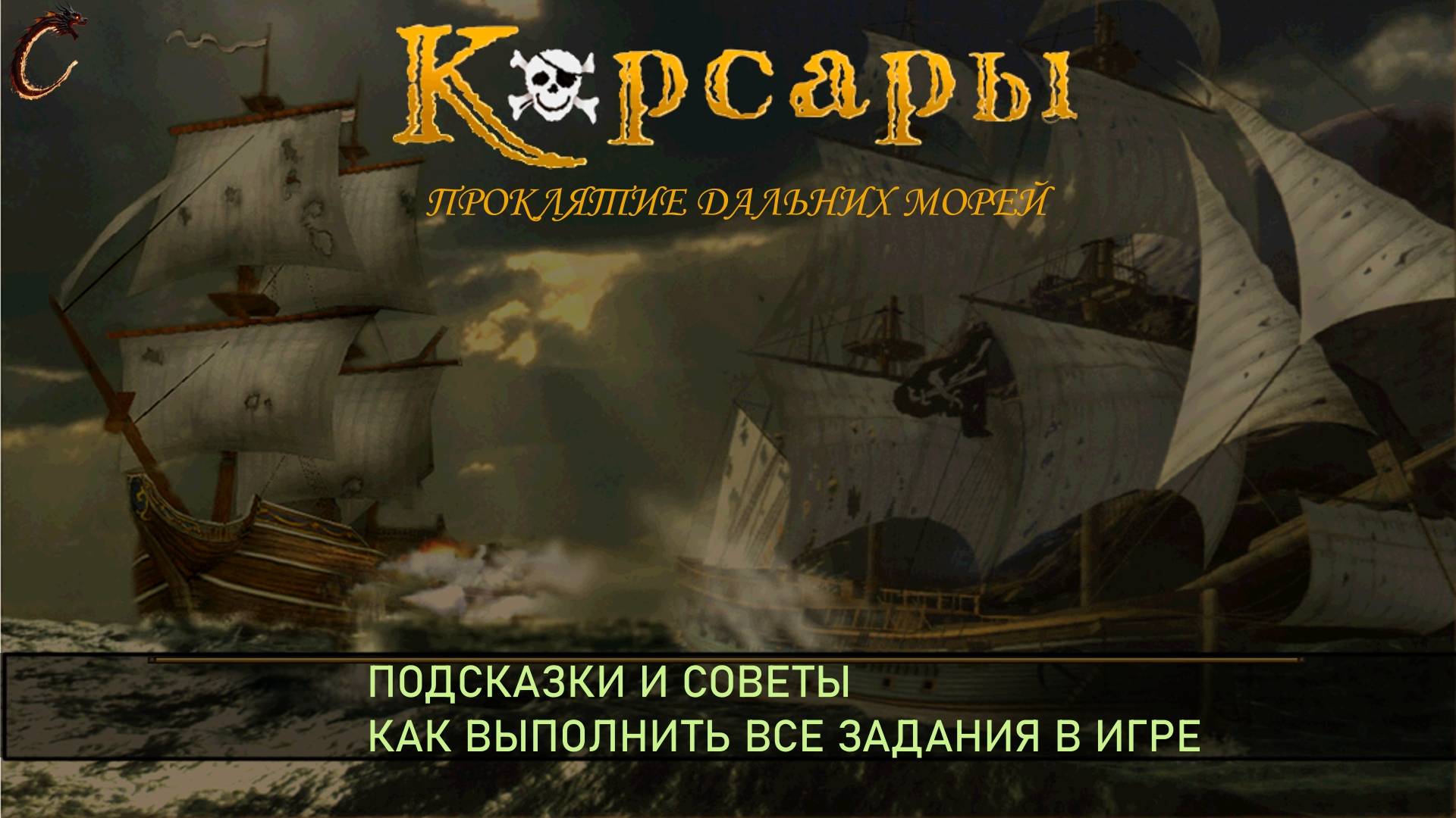 Корсары ПДМ подсказки