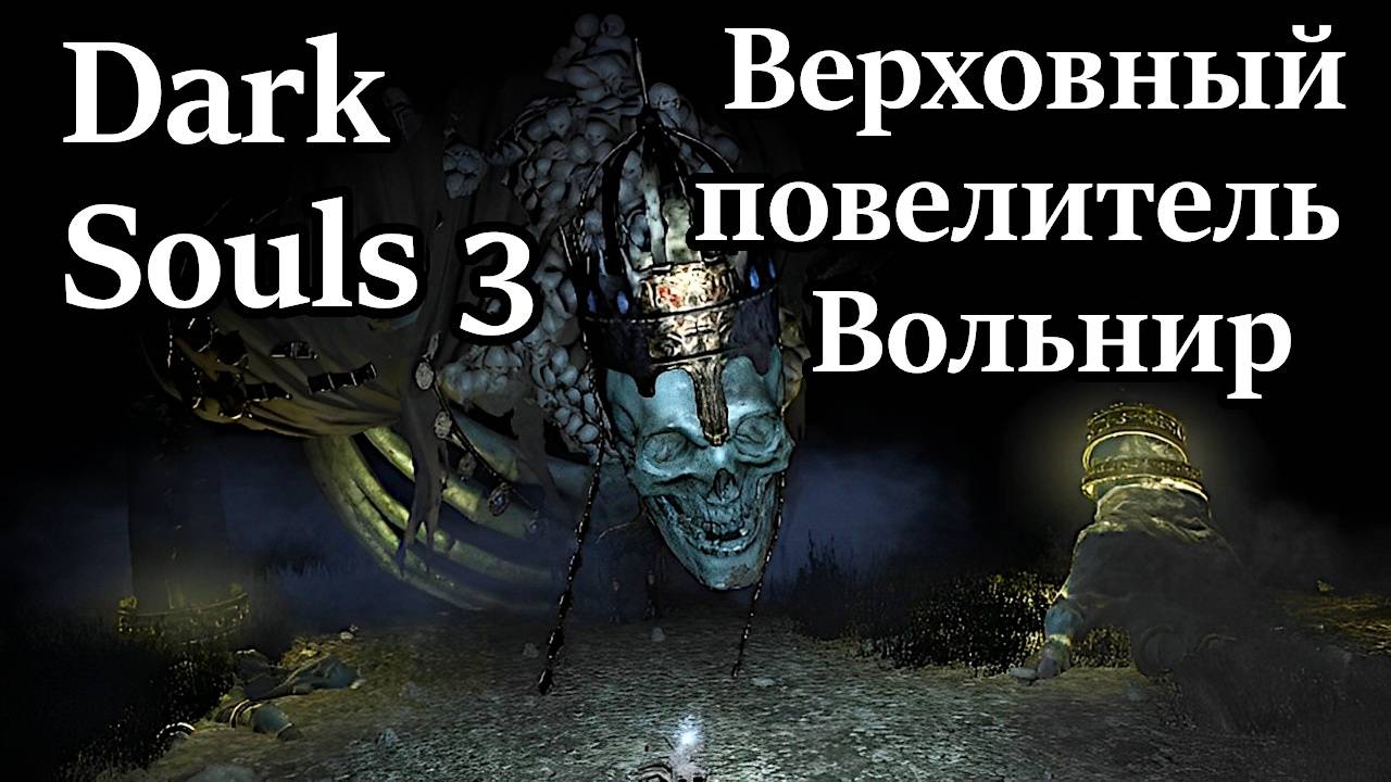 Изгоняем Верховного повелителя Вольнира во тьму!