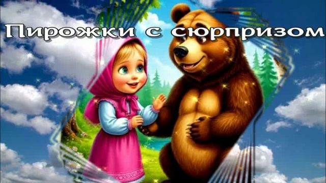 Пирожки с сюрпризом / Аудиосказки / Сказки на ночь / Сказки про Машу и медведя
