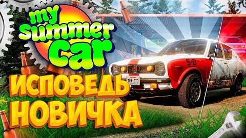 My Summer Car глазами новичка в 2023 году  Симулятор бати - Bitochek (1080p, h264)