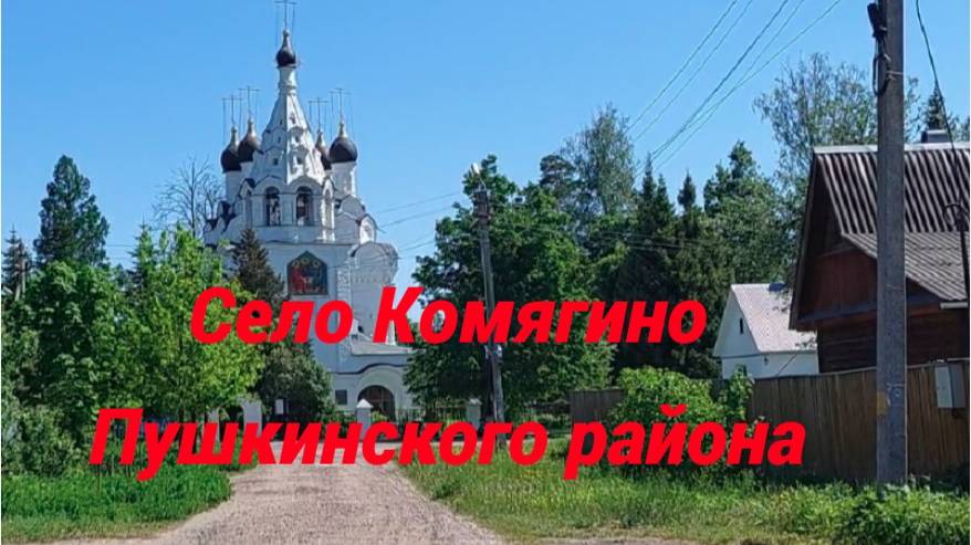 Село Комягино Пушкинского района Московской области