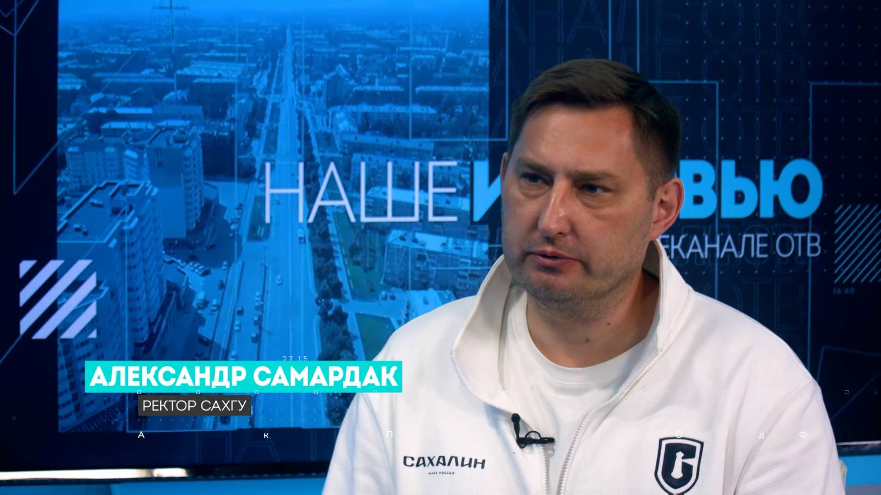 Ректор СахГУ Александр Самардак в программе «Наше интервью»