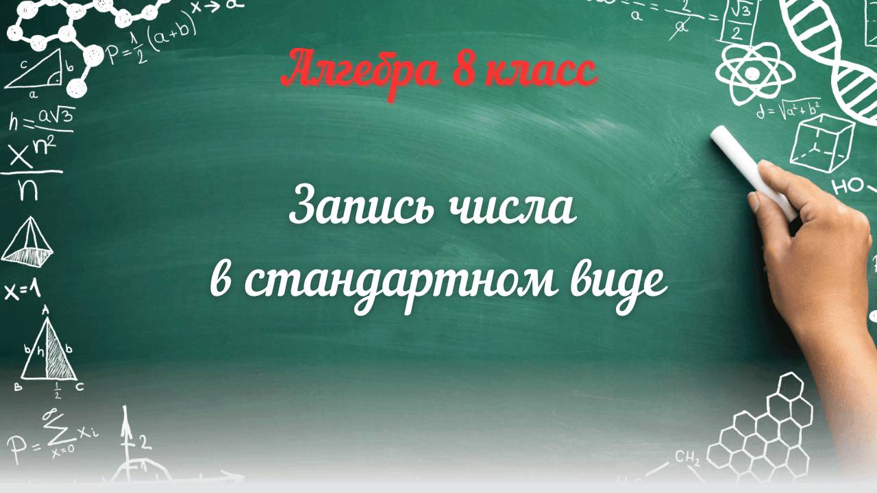 Запись числа в стандартном виде. Алгебра 8 класс