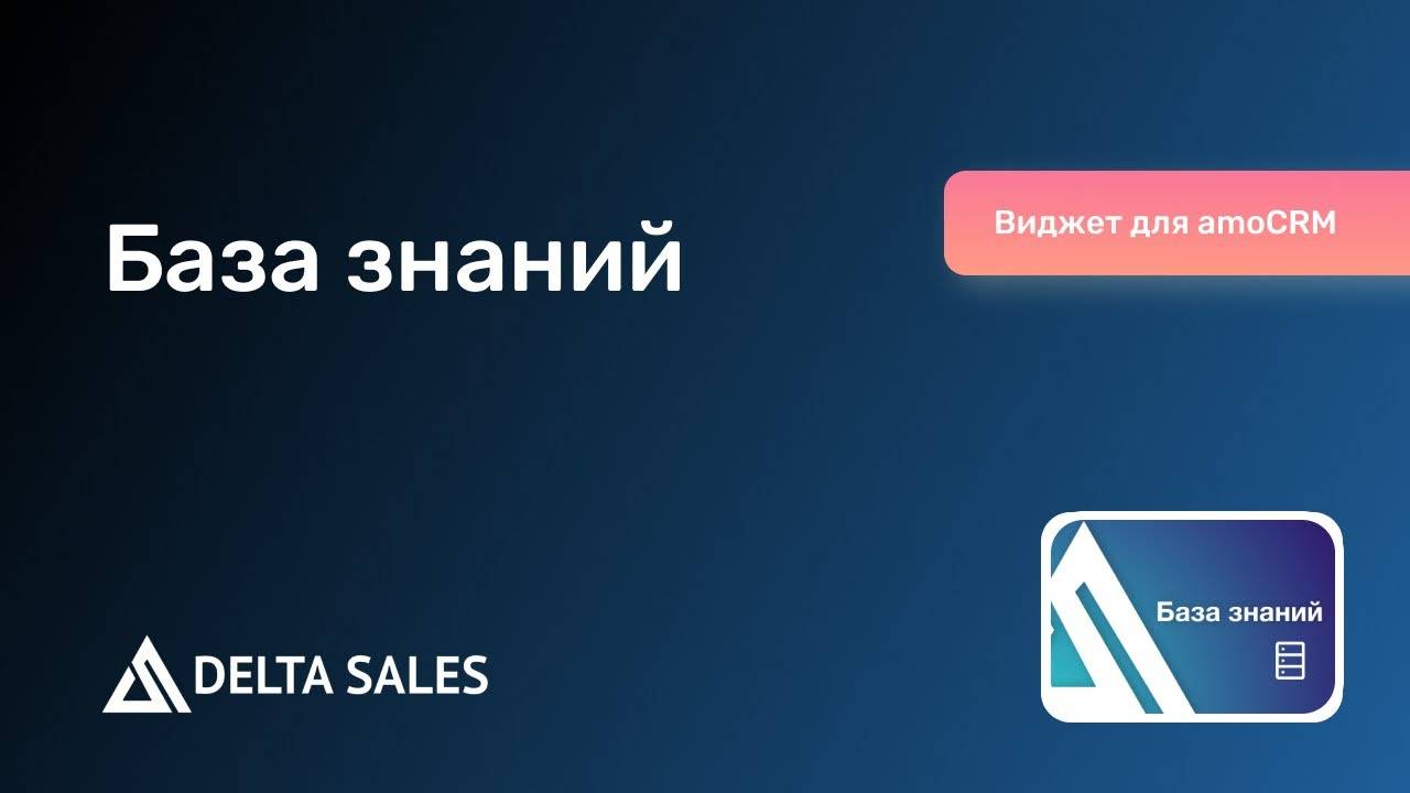 База знаний | Виджет для amoCRM от DeltaSales