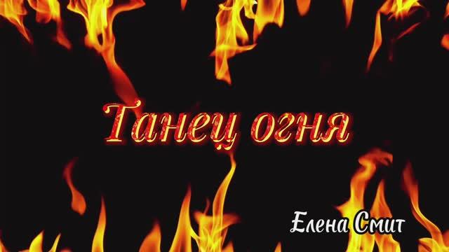 Африканские барабаны. Танец огня. Музыка для детских спектаклей.