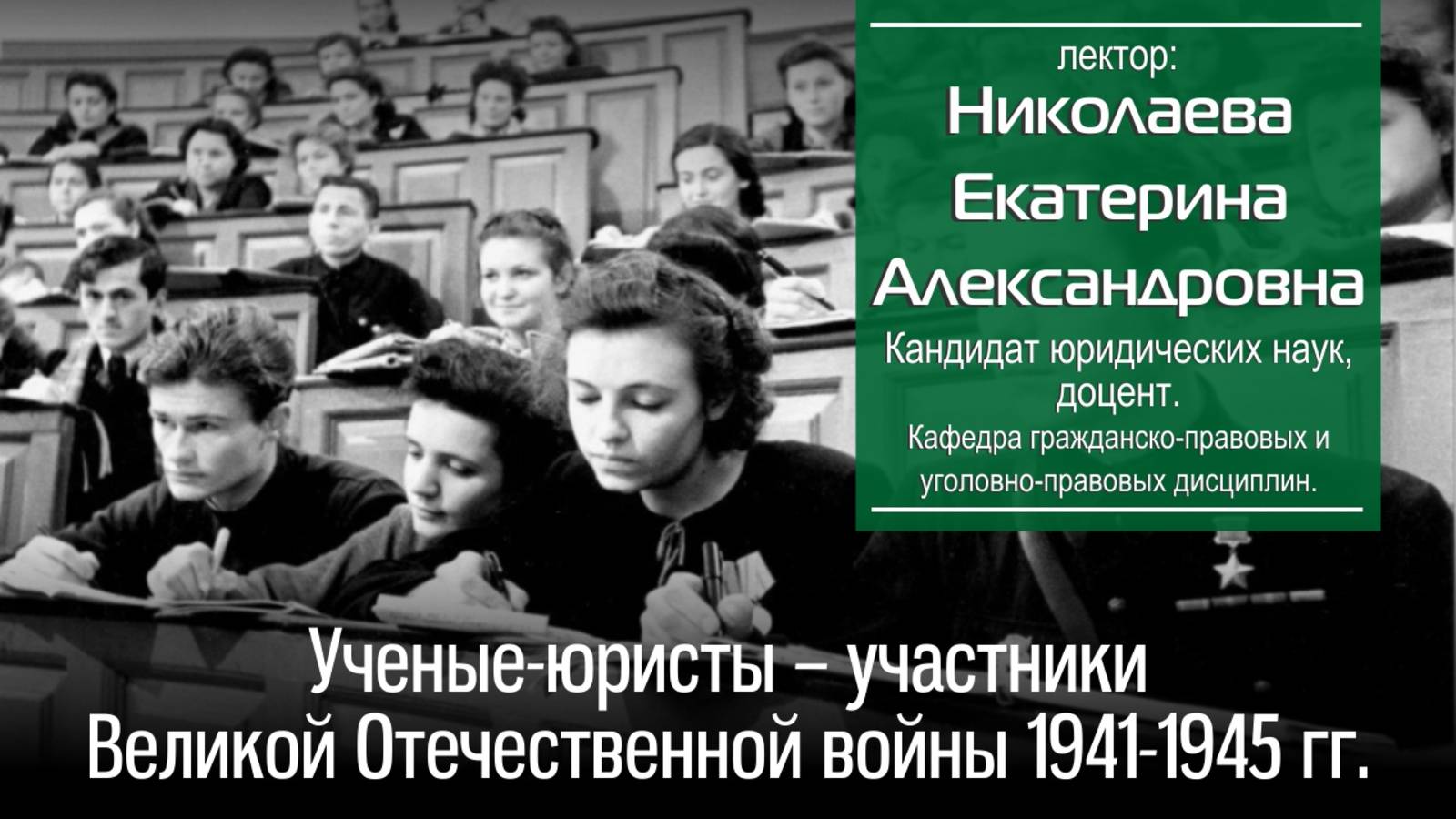 Ученые-юристы – участники Великой Отечественной войны 1941-1945 гг.