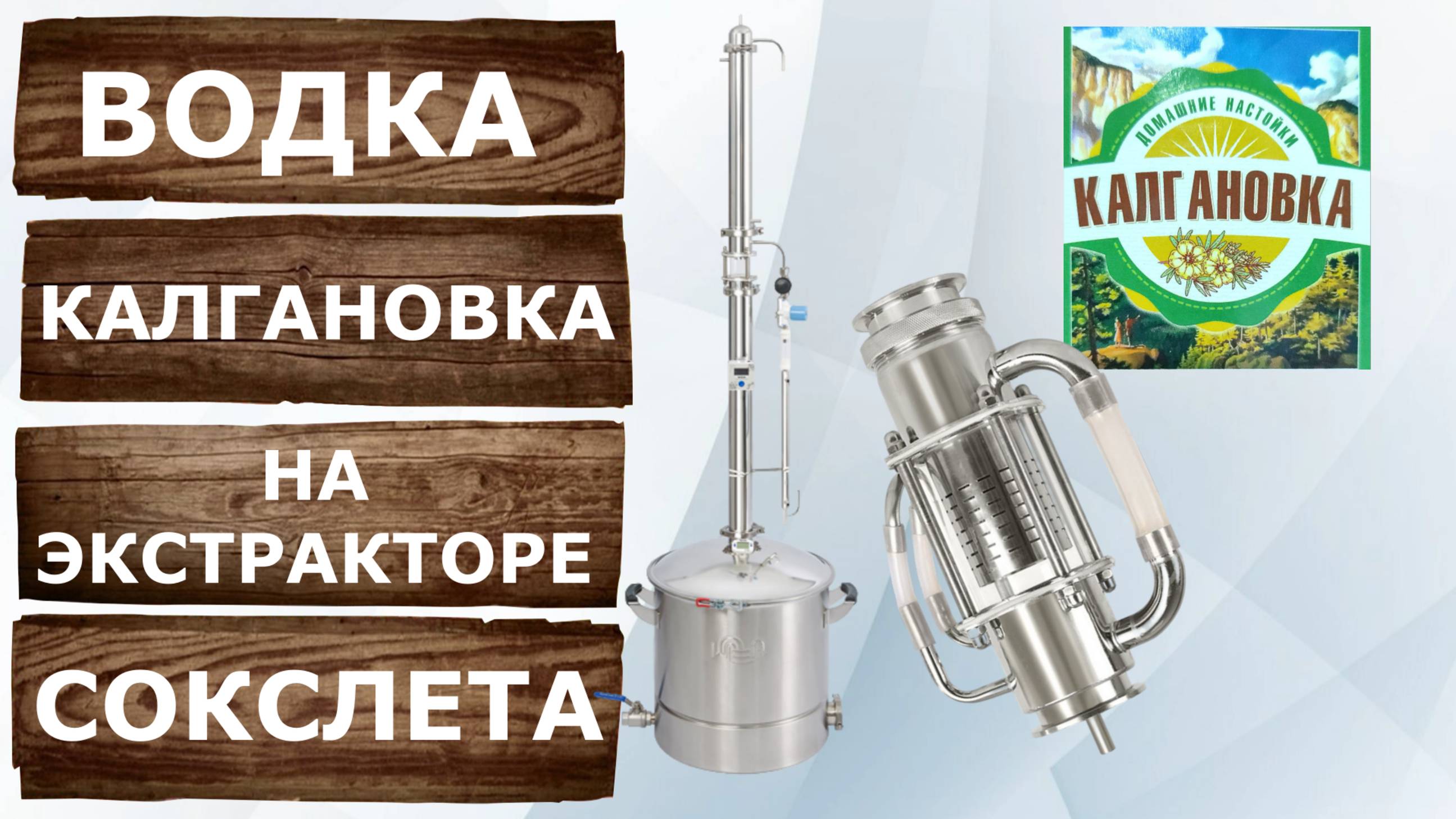 Калгановка. Ароматная водка на Вейн 7, с экстрактором Сокслета.