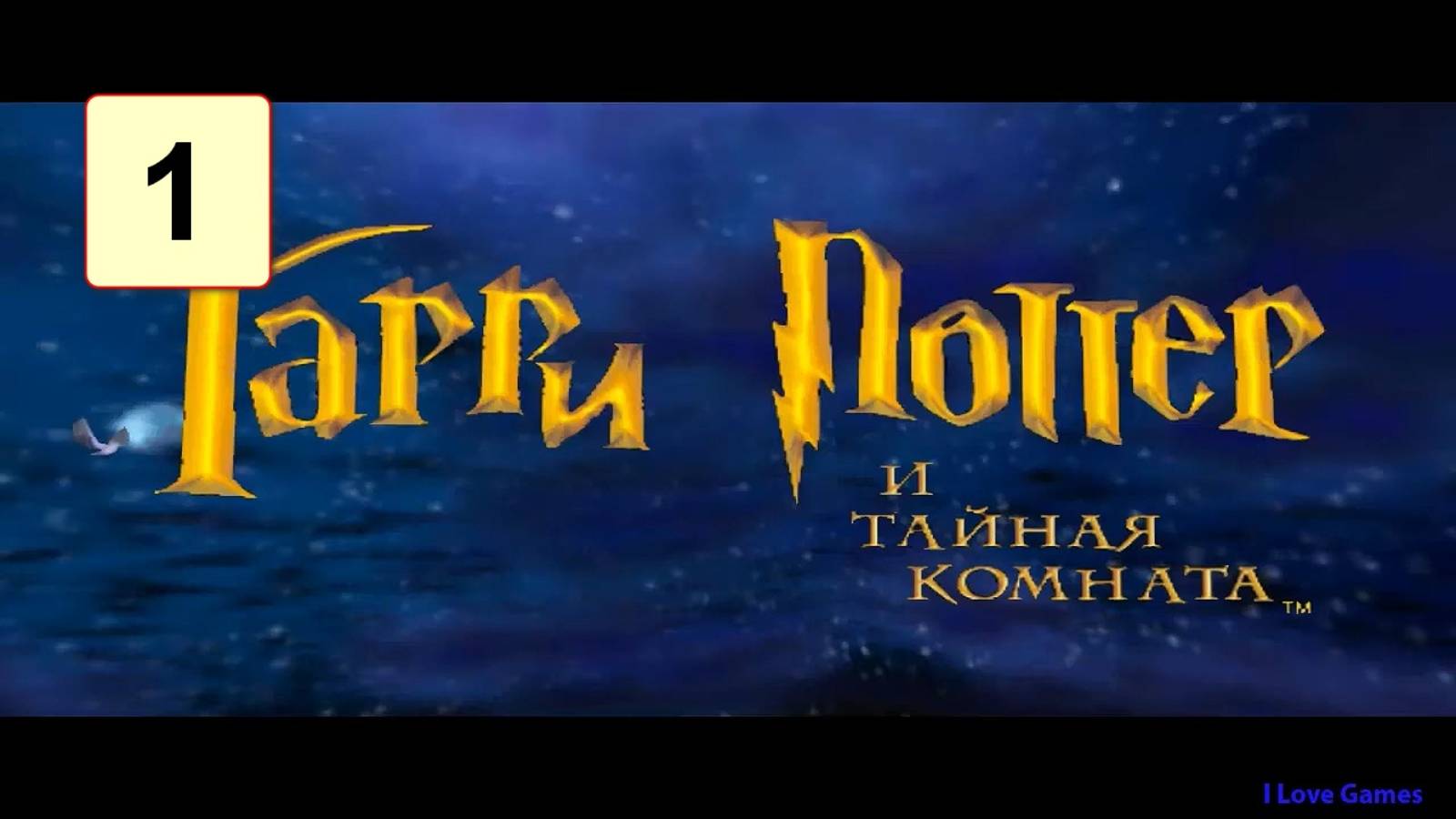 Прохождение ►Harry Potter and the Chamber of Secrets◄【• Выпуск• #1】