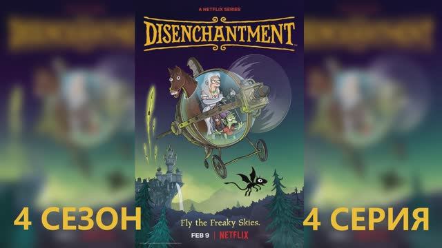 Обзор мультсериала "Разочарование" 4 сезон 4 серия
