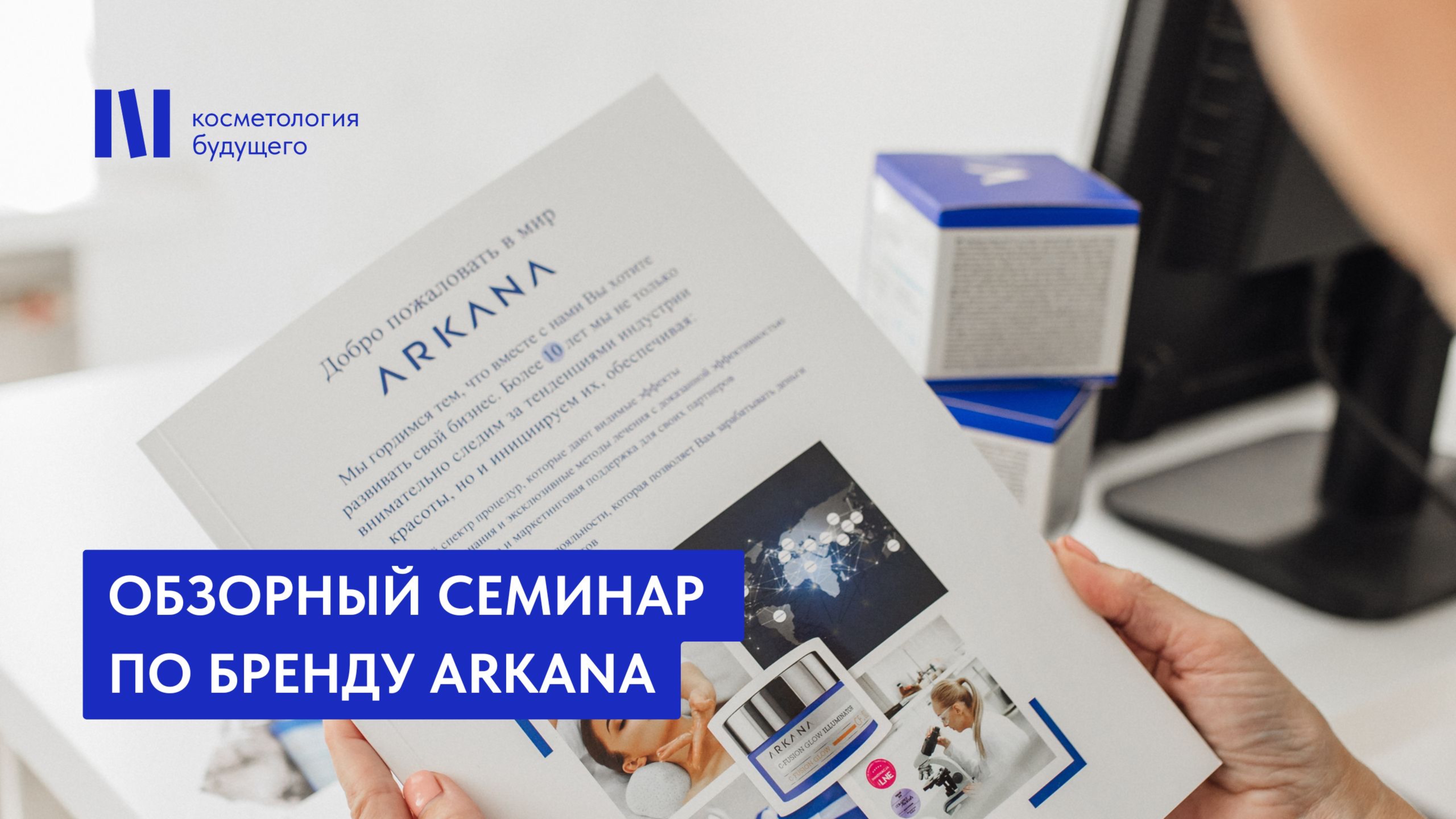 Обзорный семинар по бренду Arkana