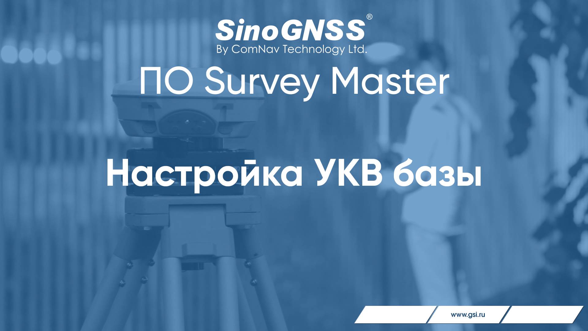 Survey Master. Настройка УКВ базы.