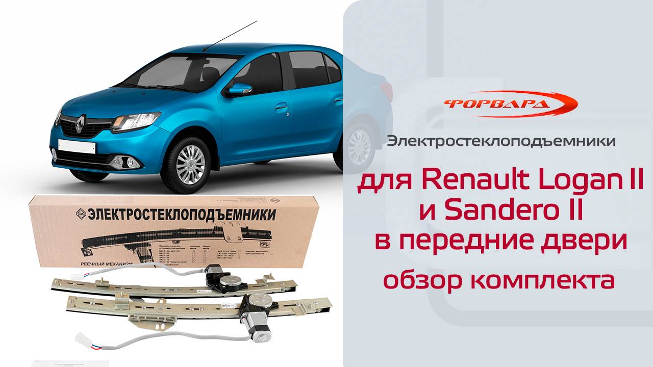 Электростеклоподъемники ФОРВАРД для Renault Logan II и Sandero II в передние двери. Обзор комплекта