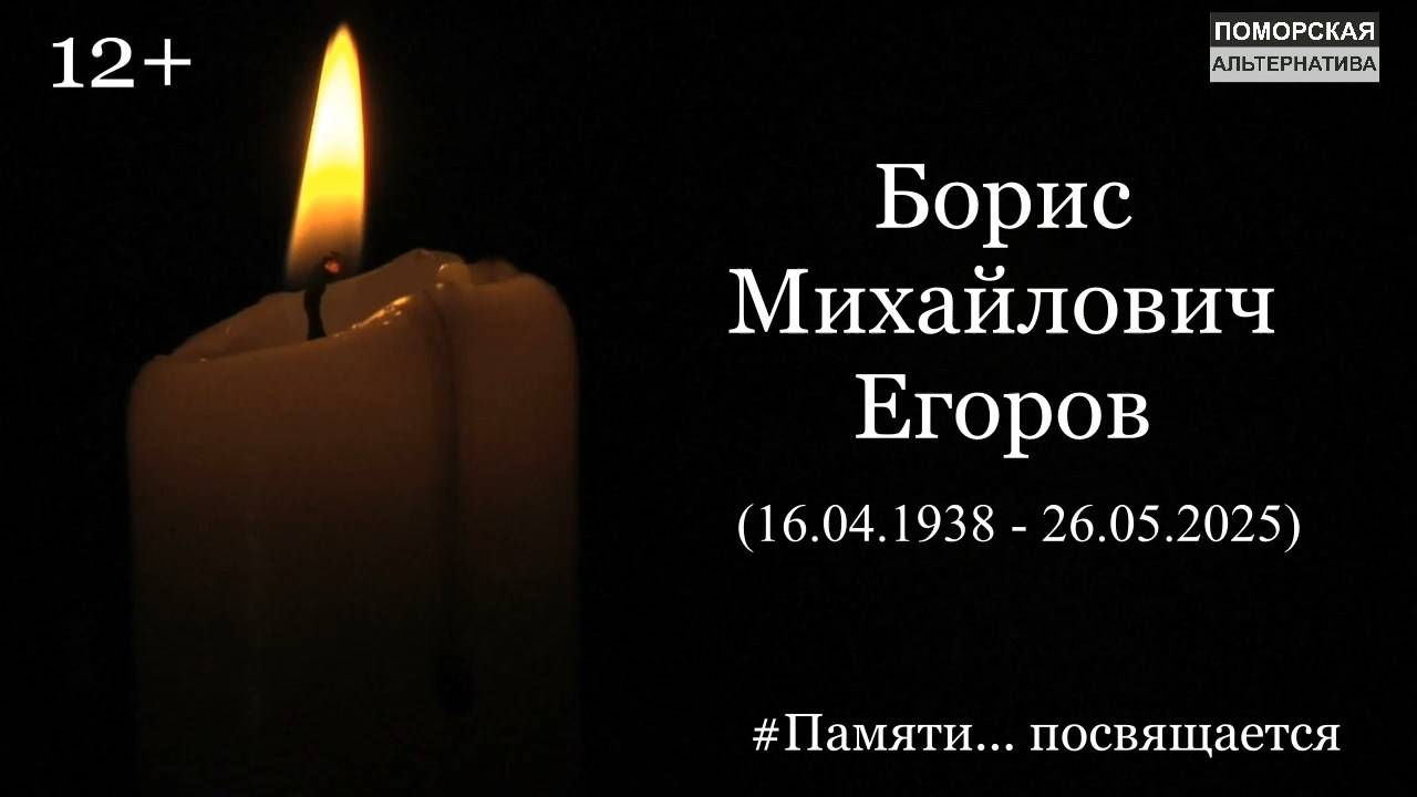 Памяти Бориса Егорова. #ПамятиПосвящается (29.05.2025) [12+].