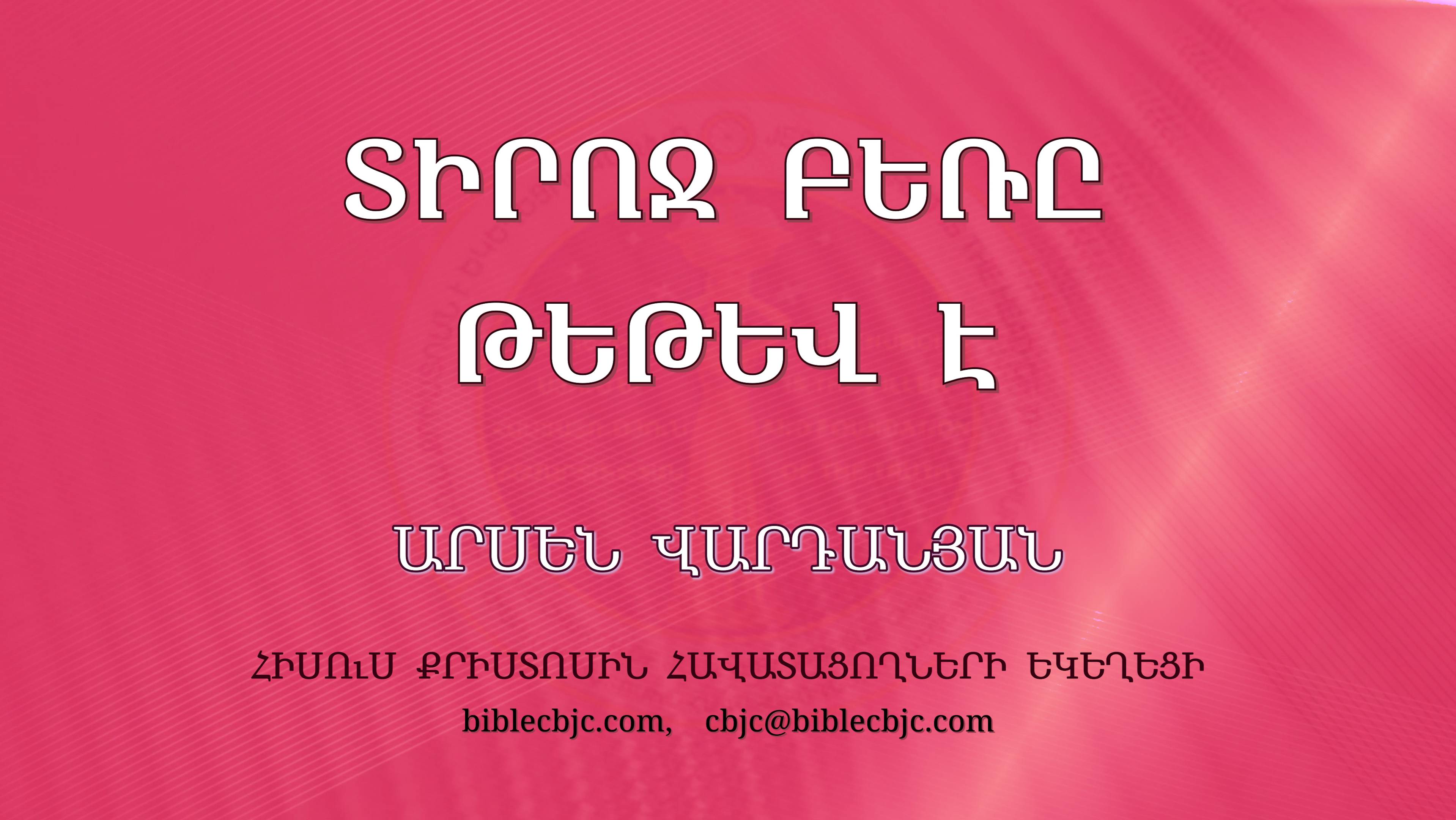 HQ1507 05-2025 Տիրոջ բեռը թեթև է / Тироч беры тетеве - Арсен Варданян