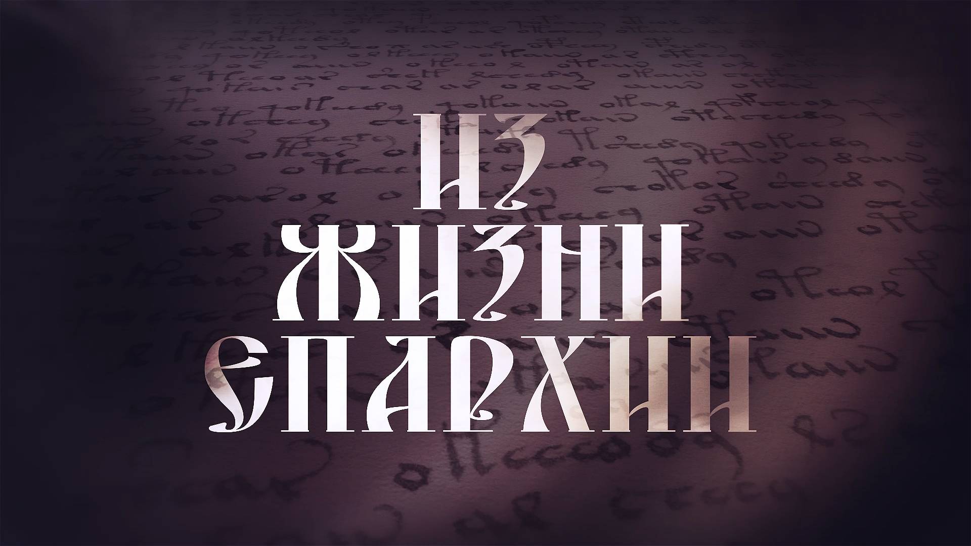 Еженедельная программа "Из жизни епархии". Выпуск от 29 мая 2025 года.