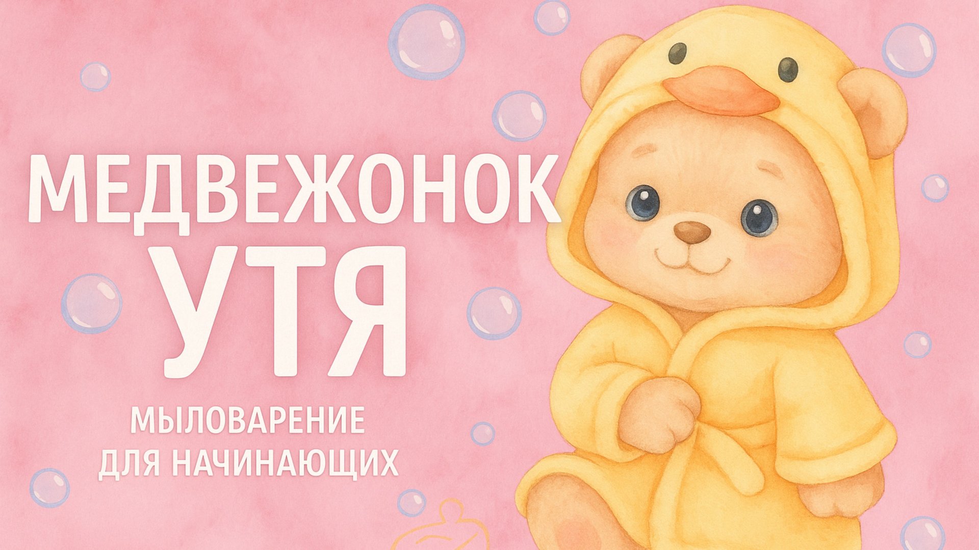 МК «Медвежонок Утя» / Мыловарение