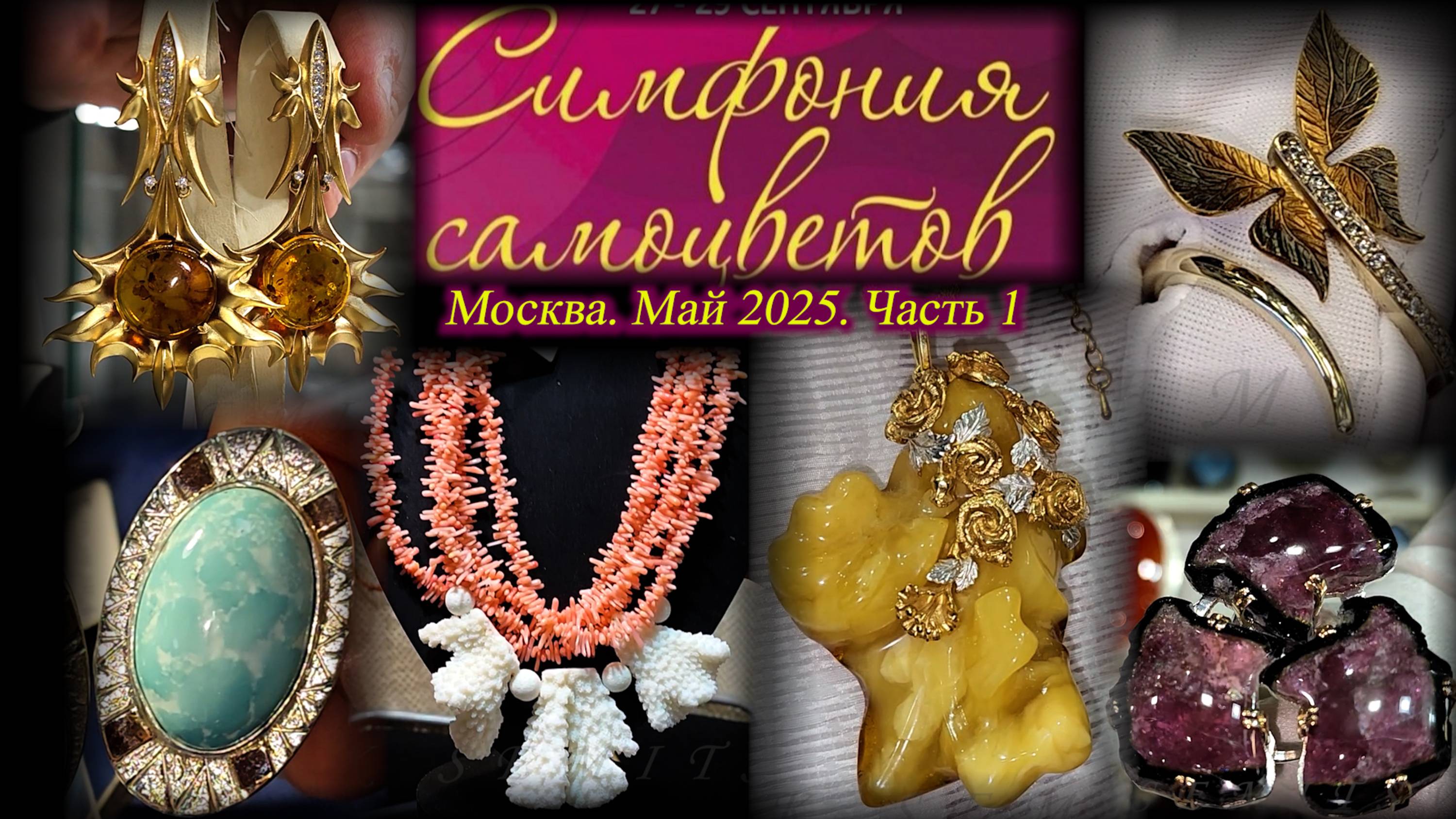 Ювелирный фестиваль "Симфония самоцветов". Амбер Плаза. Москва. Май 2025. Часть 1.