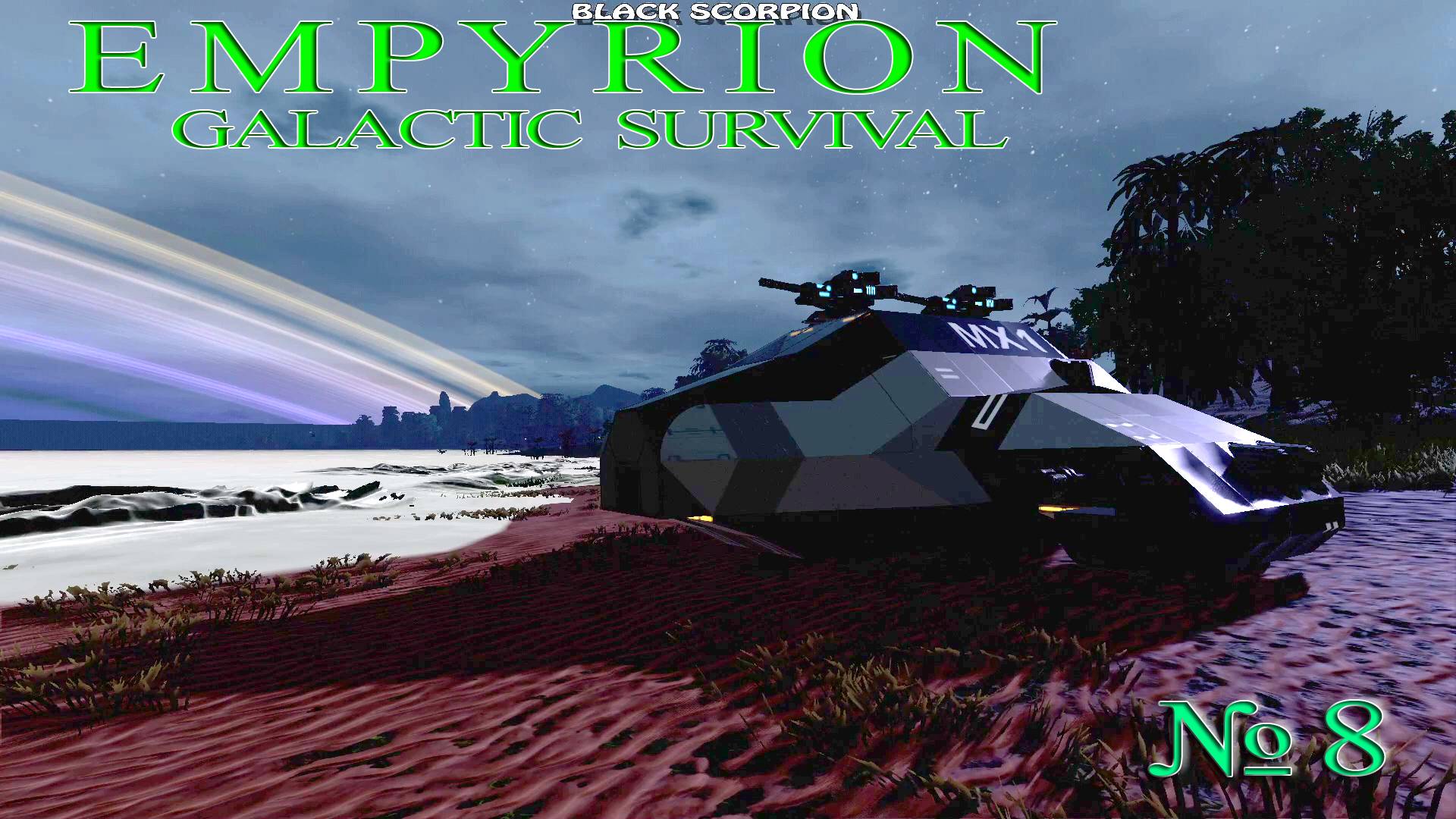 Empyrion Galactic Survival - №8