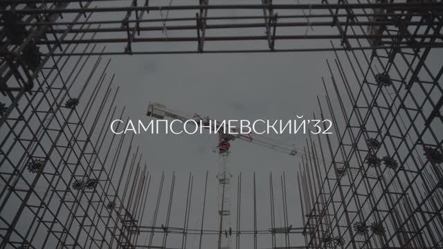 Ход строительства «Сампсониевский, 32». Весна 2025