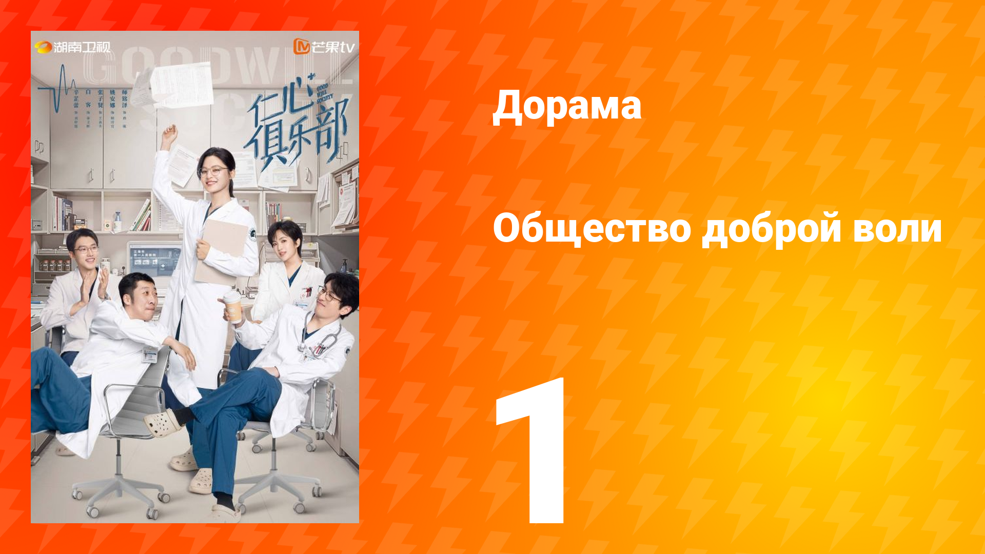 Общество доброй воли 1 сезон 1 серия