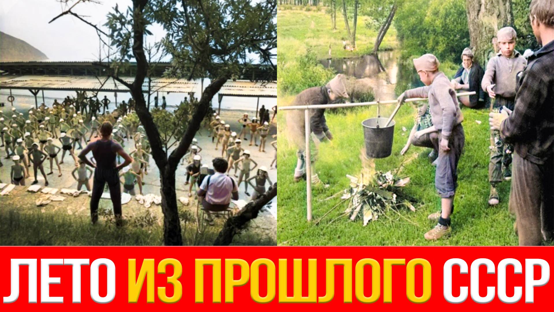 Беззаботное детство в летнем лагере СССР