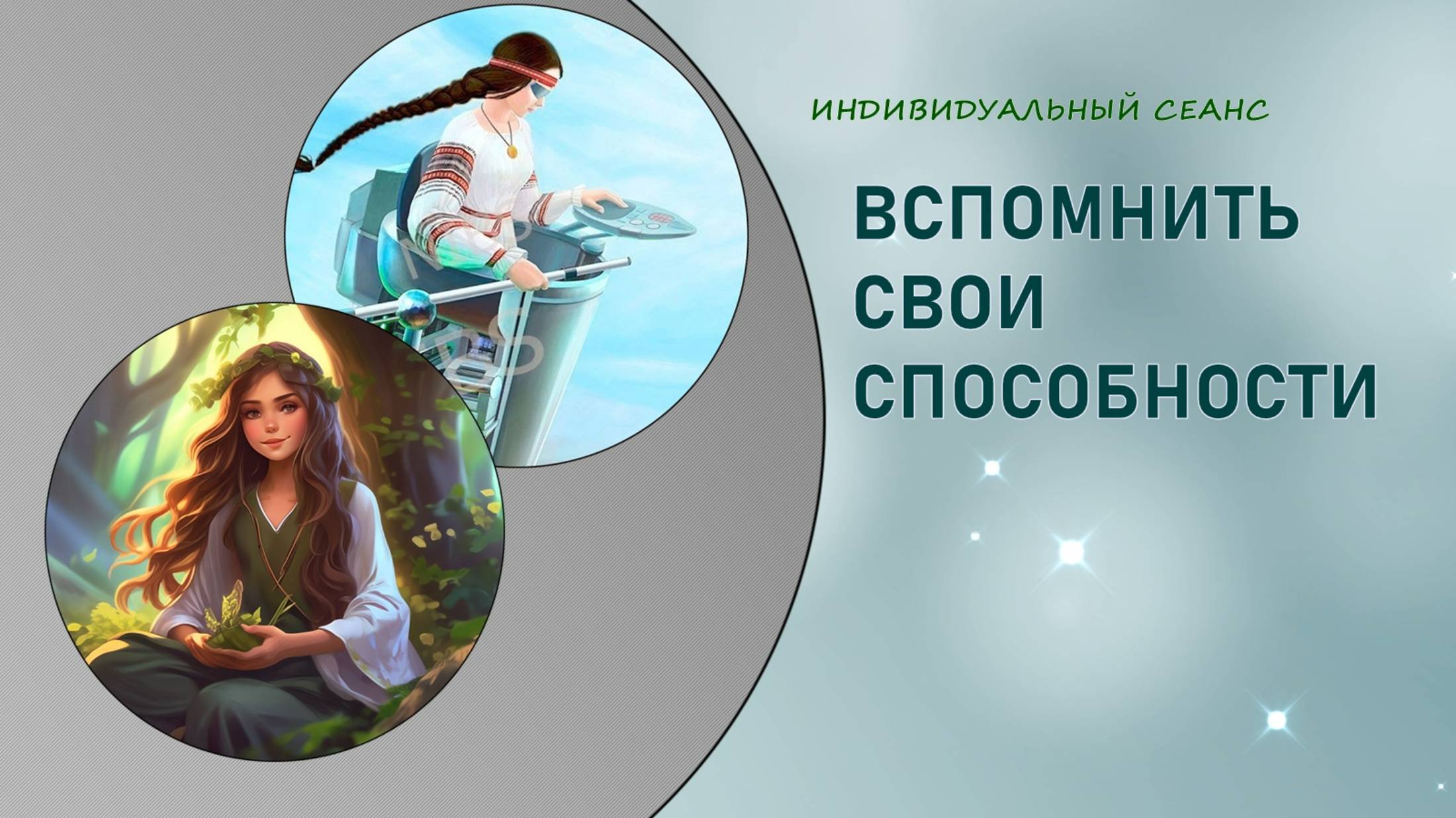 45 ЕЛЕНА. ВСПОМНИТЬ СВОИ СПОСОБНОСТИ #Сеанс_с_телепатом #Индивидуальный сеанс #РЕГРЕССИВНЫЙ #ГИПНОЗ