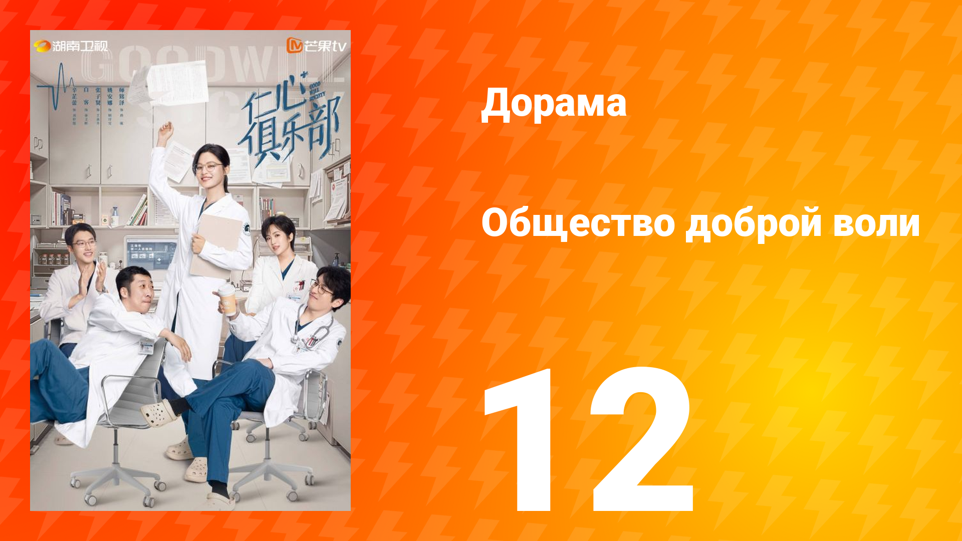 Общество доброй воли 1 сезон 12 серия