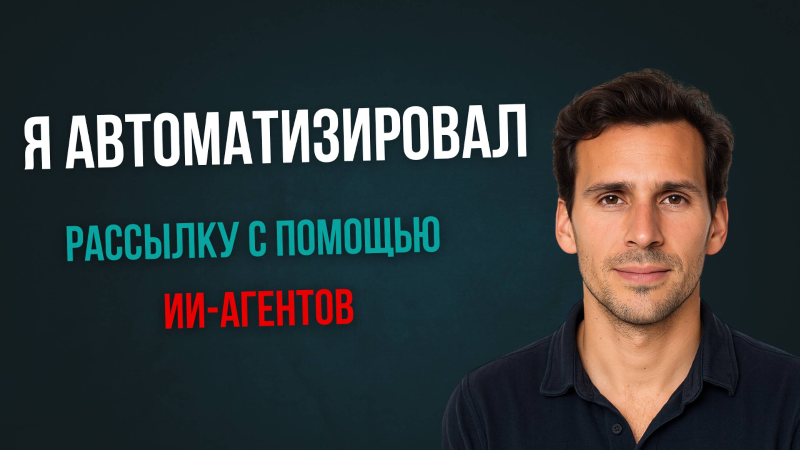 [RUS ИИ Перевод] Я автоматизировал рассылку с помощью ИИ-агентов